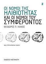 ΟΙ ΝΟΜΟΙ ΤΗΣ ΗΛΙΘΙΟΤΗΤΑΣ ΚΑΙ ΟΙ ΝΟΜΟΙ ΤΟΥ ΣΥΜΦΕΡΟΝΤΟΣ - tsigaridasbooks.gr
