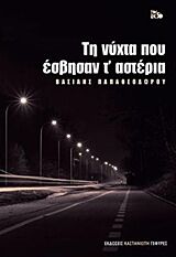 ΤΗ ΝΥΧΤΑ ΠΟΥ ΕΣΒΗΣΑΝ Τ' ΑΣΤΕΡΙΑ - tsigaridasbooks.gr