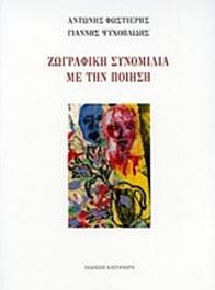 ΖΩΓΡΑΦΙΚΗ ΣΥΝΟΜΙΛΙΑ ΜΕ ΤΗΝ ΠΟΙΗΣΗ - tsigaridasbooks.gr