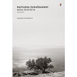 ΔΕΚΑ ΕΚΑΤΟΣΤΑ (ΒΙΒΛΙΟΔΕΤΗΜΕΝΗ ΕΚΔΟΣΗ) - tsigaridasbooks.gr