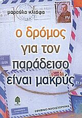 Ο ΔΡΟΜΟΣ ΓΙΑ ΤΟΝ ΠΑΡΑΔΕΙΣΟ ΕΙΝΑΙ ΜΑΚΡΥΣ - tsigaridasbooks.gr