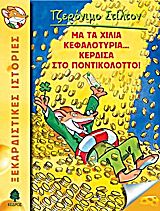 ΤΖΕΡΟΝΙΜΟ ΣΤΙΛΤΟΝ 1: ΜΑ ΤΑ ΧΙΛΙΑ ΚΕΦΑΛΟΤΥΡΙΑ... ΚΕΡΔΙΣΑ ΣΤΟ ...