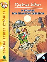 ΤΖΕΡΟΝΙΜΟ ΣΤΙΛΤΟΝ 12: Η ΚΟΙΛΑΔΑ ΤΩΝ ΓΙΓΑΝΤΙΩΝ ΣΚΕΛΕΤΩΝ - tsigaridasbooks.gr