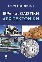 ΙΕΡΑ ΚΑΙ ΟΛΙΣΤΙΚΗ ΑΡΧΙΤΕΚΤΟΝΙΚΗ - tsigaridasbooks.gr
