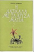 Η ΔΑΣΚΑΛΑ ΜΕ ΤΑ ΧΡΥΣΑ ΜΑΤΙΑ ΜΥΘΙΣΤΟΡΗΜΑ - tsigaridasbooks.gr