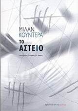 ΤΟ ΑΣΤΕΙΟ ΜΥΘΙΣΤΟΡΗΜΑ - tsigaridasbooks.gr