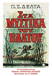 ΣΤΑ ΜΥΣΤΙΚΑ ΤΟΥ ΒΑΛΤΟΥ - tsigaridasbooks.gr