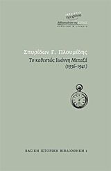 ΤΟ ΚΑΘΕΣΤΩΣ ΙΩΑΝΝΗ ΜΕΤΑΞΑ 1936 - 1941 (ΒΑΣΙΚΗ ΙΣΤΟΡΙΚΗ ΒΙΒΛΙΟΘΗΚΗ ...