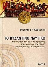 ΤΟ ΒΥΖΑΝΤΙΝΟ ΝΑΥΤΙΚΟ Η ΕΠΙΔΡΑΣΗ ΤΗΣ ΘΑΛΑΣΣΙΑΣ ΙΣΧΥΟΣ ΣΤΗΝ ΑΚΜΗ ΚΑΙ ΤΗΝ ...