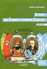 ΙΣΤΟΡΙΑ ΤΩΝ ΕΛΛΗΝΟΤΟΥΡΚΙΚΩΝ ΣΧΕΣΕΩΝ 1453-2005 - tsigaridasbooks.gr