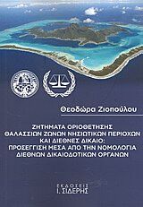 ΖΗΤΗΜΑΤΑ ΟΡΙΟΘΕΤΗΣΗΣ ΘΑΛΑΣΣΙΩΝ ΖΩΝΩΝ ΝΗΣΙΩΤΙΚΩΝ ΠΕΡΙΟΧΩΝ ΚΑΙ ΔΙΕΘΝΕΣ ...