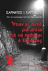 ΗΤΑΝ ΚΙ ΑΥΤΟ ΜΙΑ ΑΙΤΙΑ ΓΙΑ ΝΑ ΠΕΘΑΝΕΙ Ο ΕΥΓΕΝΙΟΣ ΑΠΟ ΤΑ ΧΕΙΡΟΓΡΑΦΑ ΤΟΥ ...
