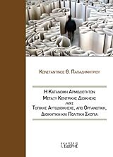 Η ΚΑΤΑΝΟΜΗ ΑΡΜΟΔΙΟΤΗΤΩΝ ΜΕΤΑΞΥ ΚΕΝΤΡΙΚΗΣ ΔΙΟΙΚΗΣΗΣ ΚΑΙ ΤΟΠΙΚΗΣ ...