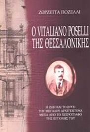 Ο VITALIANO POSELLI ΤΗΣ ΘΕΣΣΑΛΟΝΙΚΗΣ Η ΖΩΗ ΚΑΙ ΤΟ ΕΡΓΟ ΤΟΥ ΜΕΓΑΛΟΥ ...