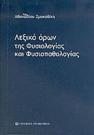ΛΕΞΙΚΟ ΟΡΩΝ ΤΗΣ ΦΥΣΙΟΛΟΓΙΑΣ ΚΑΙ ΦΥΣΙΟΠΑΘΟΛΟΓΙΑΣ - tsigaridasbooks.gr