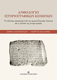 ΑΝΘΟΛΟΓΙΟ ΙΣΤΟΡΙΟΓΡΑΦΙΚΩΝ ΚΕΙΜΕΝΩΝ ΤΑ ΙΔΙΑΙΤΕΡΑ ΧΑΡΑΚΤΗΡΙΣΤΙΚΑ ΤΗΣ ...