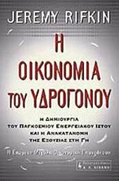 Η ΟΙΚΟΝΟΜΙΑ ΤΟΥ ΥΔΡΟΓΟΝΟΥ Η ΔΗΜΙΟΥΡΓΙΑ ΤΟΥ ΠΑΓΚΟΣΜΙΟΥ ΕΝΕΡΓΕΙΑΚΟΥ ΙΣΤΟΥ ...