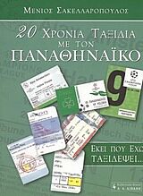 20 ΧΡΟΝΙΑ ΤΑΞΙΔΙΑ ΜΕ ΤΟΝ ΠΑΝΑΘΗΝΑΪΚΟ ΣΤΗΝ ΕΥΡΩΠΗ ΕΚΕΙ ΠΟΥ ΕΧΩ ΤΑΞΙΔΕΨΕΙ ...