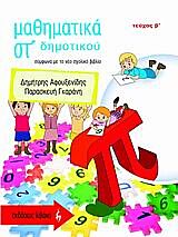 ΕΚΠΑΙΔΕΥΤΙΚΑ ΒΙΒΛΙΑ ΜΑΘΗΜΑΤΙΚΑ ΣΤ΄ ΔΗΜΟΤΙΚΟΥ ΣΥΜΦΩΝΑ ΜΕ ΤΟ ΝΕΟ ΣΧΟΛΙΚΟ ...