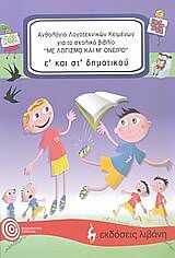 ΑΝΘΟΛΟΓΙΟ Ε΄ ΚΑΙ ΣΤ΄ ΔΗΜΟΤΙΚΟΥ ΓΙΑ ΤΟ ΣΧΟΛΙΚΟ ΒΙΒΛΙΟ "ΜΕ ΛΟΓΙΣΜΟ ΚΑΙ Μ ...