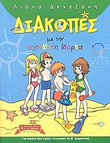 ΠΑΙΔΙΚΗ ΒΙΒΛΙΟΘΗΚΗ ΔΙΑΚΟΠΕΣ ΜΕ ΤΗΝ ΑΧΤΥΠΗΤΗ ΠΑΡΕΑ ΓΙΑ ΠΑΙΔΙΑ ΠΟΥ ΕΧΟΥΝ ...
