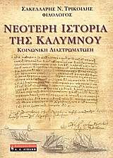 ΝΕΟΤΕΡΗ ΙΣΤΟΡΙΑ ΤΗΣ ΚΑΛΥΜΝΟΥ ΚΟΙΝΩΝΙΚΗ ΔΙΑΣΤΡΩΜΑΤΩΣΗ ΙΣΤΟΡΙΑ ...