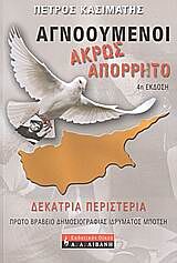 ΑΓΝΟΟΥΜΕΝΟΙ: ΑΚΡΩΣ ΑΠΟΡΡΗΤΟ ΔΕΚΑΤΡΙΑ ΠΕΡΙΣΤΕΡΙΑ: ΟΙ ΤΕΛΕΥΤΑΙΟΙ ...