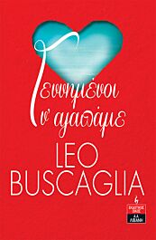 ΓΕΝΝΗΜΕΝΟΙ ΝΑ ΑΓΑΠΑΜΕ - tsigaridasbooks.gr