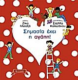 ΣΗΜΑΣΙΑ ΕΧΕΙ Η ΑΓΑΠΗ! (ΠΑΙΔΙΚΗ ΒΙΒΛΙΟΘΗΚΗ) - tsigaridasbooks.gr