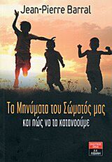 ΤΑ ΜΗΝΥΜΑΤΑ ΤΟΥ ΣΩΜΑΤΟΣ ΜΑΣ ΚΑΙ ΠΩΣ ΝΑ ΤΑ ΚΑΤΑΝΟΟΥΜΕ - tsigaridasbooks.gr