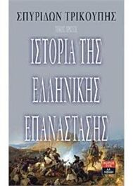 ΙΣΤΟΡΙΑ ΤΗΣ ΕΛΛΗΝΙΚΗΣ ΕΠΑΝΑΣΤΑΣΗΣ (ΠΡΩΤΟΣ ΚΑΙ ΔΕΥΤΕΡΟΣ ΤΟΜΟΣ ...