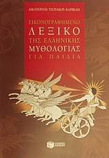 ΛΕΞΙΚΑ ΕΙΚΟΝΟΓΡΑΦΗΜΕΝΟ ΛΕΞΙΚΟ ΤΗΣ ΕΛΛΗΝΙΚΗΣ ΜΥΘΟΛΟΓΙΑΣ ΓΙΑ ΠΑΙΔΙΑ ...