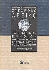 ΛΕΞΙΚΑ ΣΥΓΧΡΟΝΟ ΛΕΞΙΚΟ ΤΩΝ ΒΑΣΙΚΩΝ ΕΝΝΟΙΩΝ ΤΟΥ ΥΛΙΚΟΥ-ΤΕΧΝΙΚΟΥ ...