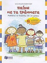 ΠΑΙΖΩ ΜΕ ΤΑ ΓΡΑΜΜΑΤΑ Α΄ ΔΗΜΟΤΙΚΟΥ Α' ΤΟΜΟΣ: ΜΑΘΑΙΝΩ ΝΑ ΔΙΑΒΑΖΩ ΚΑΙ ΝΑ ...