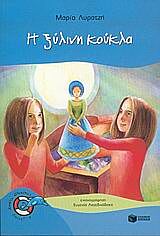 Η ΞΥΛΙΝΗ ΚΟΥΚΛΑ - tsigaridasbooks.gr