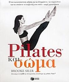 PILATES ΚΑΙ ΣΩΜΑ Ο ΠΙΟ ΚΑΤΑΤΟΠΙΣΤΙΚΟΣ ΟΔΗΓΟΣ ΓΙΑ ΝΑ ΔΥΝΑΜΩΣΕΤΕ, ΝΑ ...