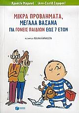 ΠΡΑΚΤΙΚΗ ΖΩΗ ΜΙΚΡΑ ΠΡΟΒΛΗΜΑΤΑ, ΜΕΓΑΛΑ ΒΑΣΑΝΑ ΓΙΑ ΓΟΝΕΙΣ ΠΑΙΔΙΩΝ ΕΩΣ 7 ...