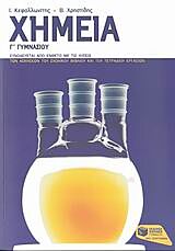 ΧΗΜΕΙΑ Γ΄ ΓΥΜΝΑΣΙΟΥ ΕΝΘΕΤΟ ΜΕ ΤΙΣ ΛΥΣΕΙΣ ΤΩΝ ΑΣΚΗΣΕΩΝ ΤΟΥ ΣΧΟΛΙΚΟΥ ...