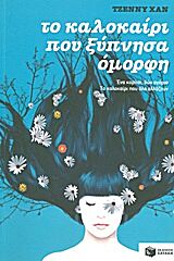 ΤΟ ΚΑΛΟΚΑΙΡΙ ΠΟΥ ΞΥΠΝΗΣΑ ΟΜΟΡΦΗ ΒΙΒΛΙΟ 1 - tsigaridasbooks.gr