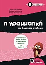 Η ΓΡΑΜΜΑΤΙΚΗ ΤΟΥ ΔΗΜΟΤΙΚΟΥ ΣΧΟΛΕΙΟΥ Β΄ ΔΗΜΟΤΙΚΟΥ - tsigaridasbooks.gr