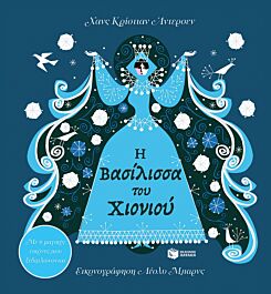 Η ΒΑΣΙΛΙΣΣΑ ΤΟΥ ΧΙΟΝΙΟΥ : ΜΕ 6 ΜΑΓΙΚΕΣ ΕΙΚΟΝΕΣ ΠΟΥ ΞΕΠΕΤΑΓΟΝΤΑΙ ...