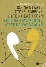 ΠΩΣ ΝΑ ΜΙΛΑΤΕ ΣΤΟΥΣ ΕΦΗΒΟΥΣ ΩΣΤΕ ΝΑ ΣΑΣ ΑΚΟΥΝ ΚΑΙ ΠΩΣ ΝΑ ΤΟΥΣ ΑΚΟΥΤΕ ...