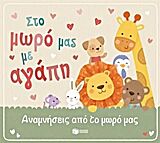 ΠΡΑΚΤΙΚΟΙ ΟΔΗΓΟΙ ΣΤΟ ΜΩΡΟ ΜΑΣ ΜΕ ΑΓΑΠΗ ΑΝΑΜΝΗΣΕΙΣ ΑΠΟ ΤΟΝ ΠΡΩΤΟ ΧΡΟΝΟ ...