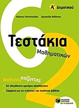 ΤΕΣΤΑΚΙΑ ΜΑΘΗΜΑΤΙΚΩΝ Α΄ ΔΗΜΟΤΙΚΟΥ - tsigaridasbooks.gr