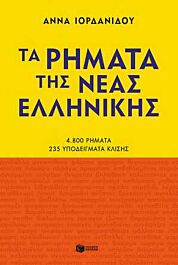 ΤΑ ΡΗΜΑΤΑ ΤΗΣ ΝΕΑΣ ΕΛΛΗΝΙΚΗΣ (ΝΕΑ ΕΚΔΟΣΗ) - tsigaridasbooks.gr
