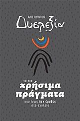 ΔΥΣΛΕΞΙΑ ΤΑ ΠΙΟ ΧΡΗΣΙΜΑ ΠΡΑΓΜΑΤΑ ΠΟΥ ΙΣΩΣ ΔΕΝ ΕΜΑΘΕΣ ΣΤΟ ΣΧΟΛΕΙΟ ...