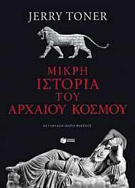 ΜΙΚΡΗ ΙΣΤΟΡΙΑ ΤΟΥ ΑΡΧΑΙΟΥ ΚΟΣΜΟΥ - tsigaridasbooks.gr
