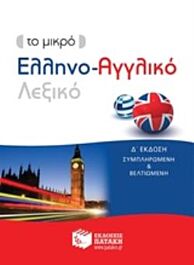 ΕΛΛΗΝΟ - ΑΓΓΛΙΚΟ ΛΕΞΙΚΟ - ΤΟ ΜΙΚΡΟ Δ' ΕΚΔΟΣΗ 4Η ΕΚΔΟΣΗ - tsigaridasbooks.gr