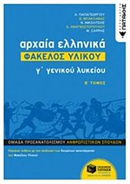 ΑΡΧΑΙΑ ΕΛΛΗΝΙΚΑ Γ' ΓΕΝΙΚΟΥ ΛΥΚΕΙΟΥ - ΦΑΚΕΛΟΣ ΥΛΙΚΟΥ ΤΟΜΟΣ Β ...