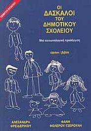 ΟΙ ΔΑΣΚΑΛΟΙ ΤΟΥ ΔΗΜΟΤΙΚΟΥ ΣΧΟΛΕΙΟΥ ΜΙΑ ΚΟΙΝΩΝΙΟΛΟΓΙΚΗ ΠΡΟΣΕΓΓΙΣΗ 5Η ...